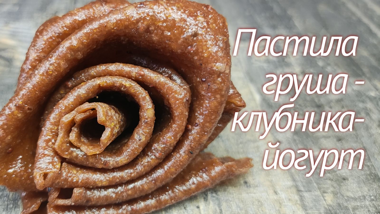 ПАСТИЛА груша-клубника-йогурт ?