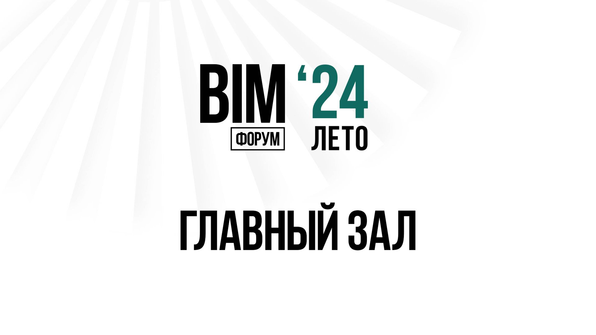 Главный зал (после обеденного перерыва)