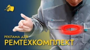 Реклама для Ремтехкомплект | Фокусник Екатеринбург