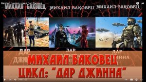 Михаил Баковец цикл Дар Джинна.mp4