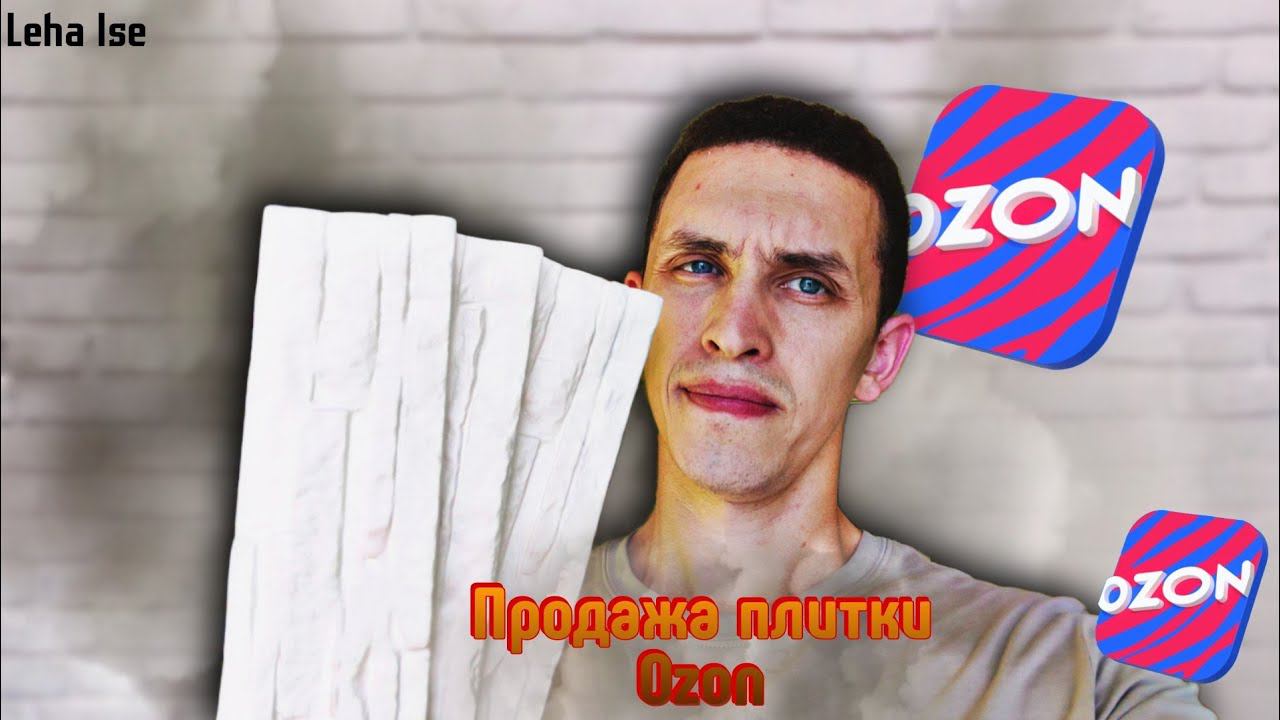 Конец продаж декоративных кирпичей на Ozon | Выпуск №11