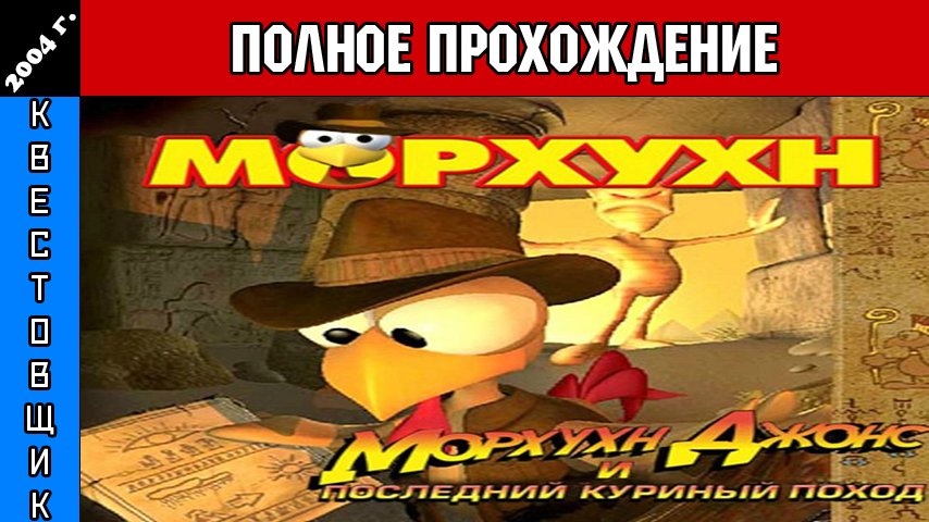 Морхухн Джонс и Последний Куриный Поход/Moorhuhn Adventure: Der Schatz des Pharao Полное Прохождение
