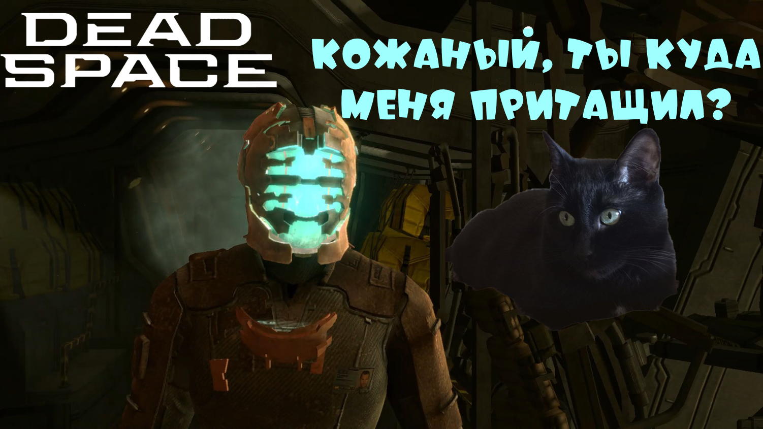прохождение Dead Space #1 Прилетели блин, помочь!