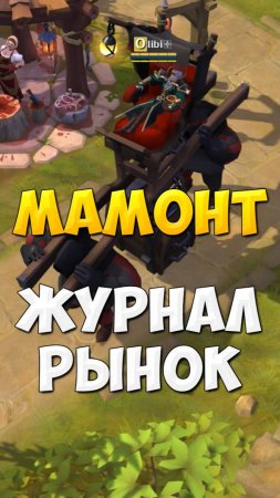 Альбион Онлайн оболочка МАМОНТ паланкин черный рынок журнал Albion Online экономика задания