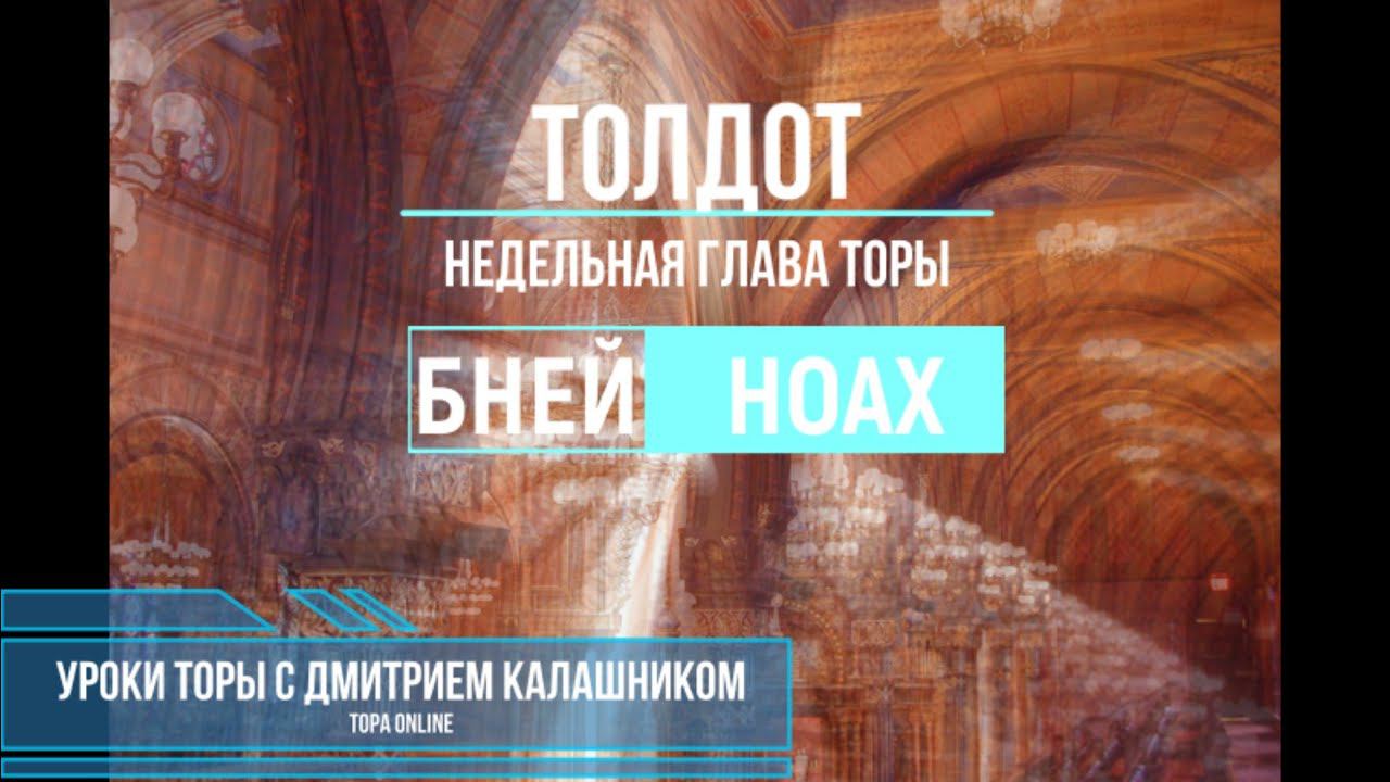 Недельная глава Торы "Толдот" - уроки Торы 5781.