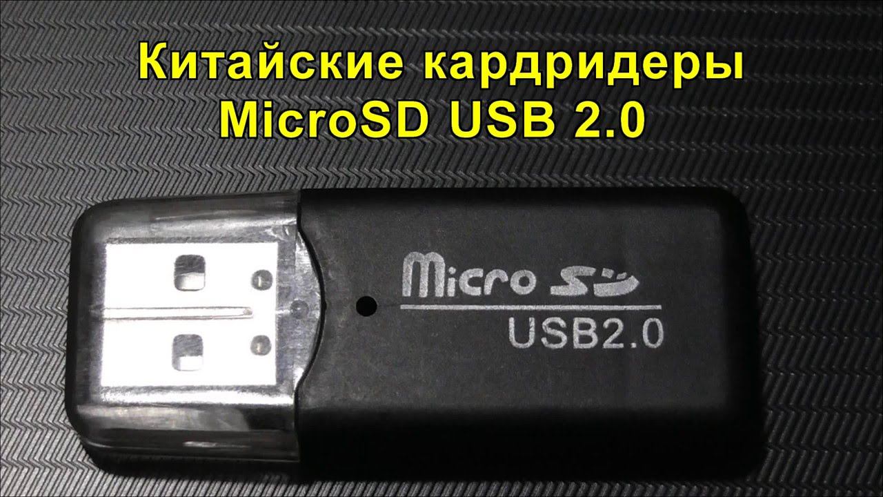 Китайские кардридеры MicroSD USB 2.0 (Проверка годности). Chinese MicroSD USB 2.0 Card Readers.