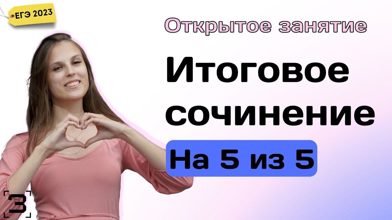 Итоговое сочинение на 5/5