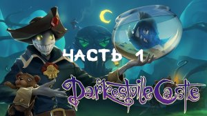 ПРОХОЖДЕНИЕ КРУТЕЙШЕГО КВЕСТА DARKESTVILLE CASTLE (часть 1)