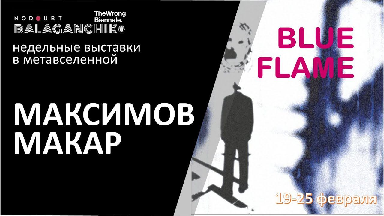 Открытие выставки Макара Максимова Flame Blue  в пространстве Balaganchik