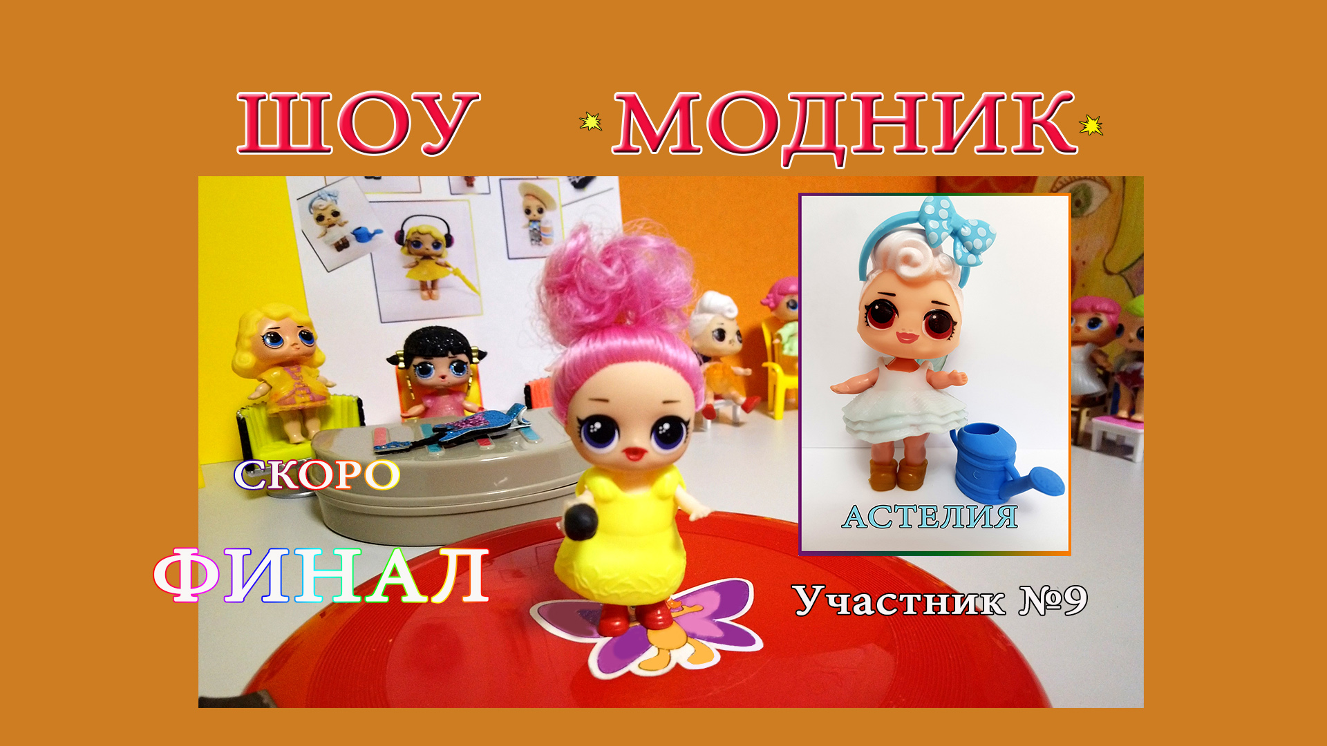 шоу "МОДНИК" 9 Выпуск. Скоро ФИНАЛ. Астелия.