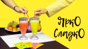 Ярко сладко! Растворимая шипучка, сахар и лимонад.