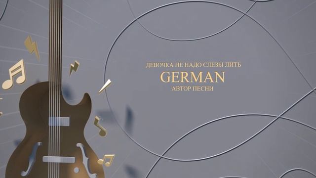 Исполнение от Автора Девочка не надо слезы лить