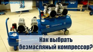 Как выбрать безмасляный компрессор