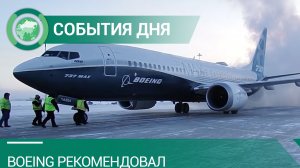 Boeing рекомендовал остановить полеты 737 Max 8 | СОБЫТИЯ ДНЯ | ФАН-ТВ