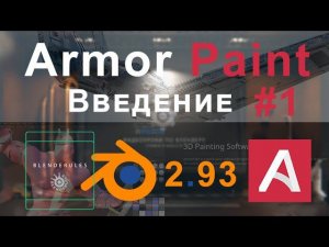 Armor Paint Introduction|Blender 2.93|Введение PBR-Материалы