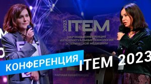 Как прошла научная конференция ITEM 2023  6 октября 2023 года