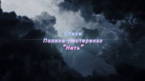 Нин Хина - Полина Нестеренко "Нить"