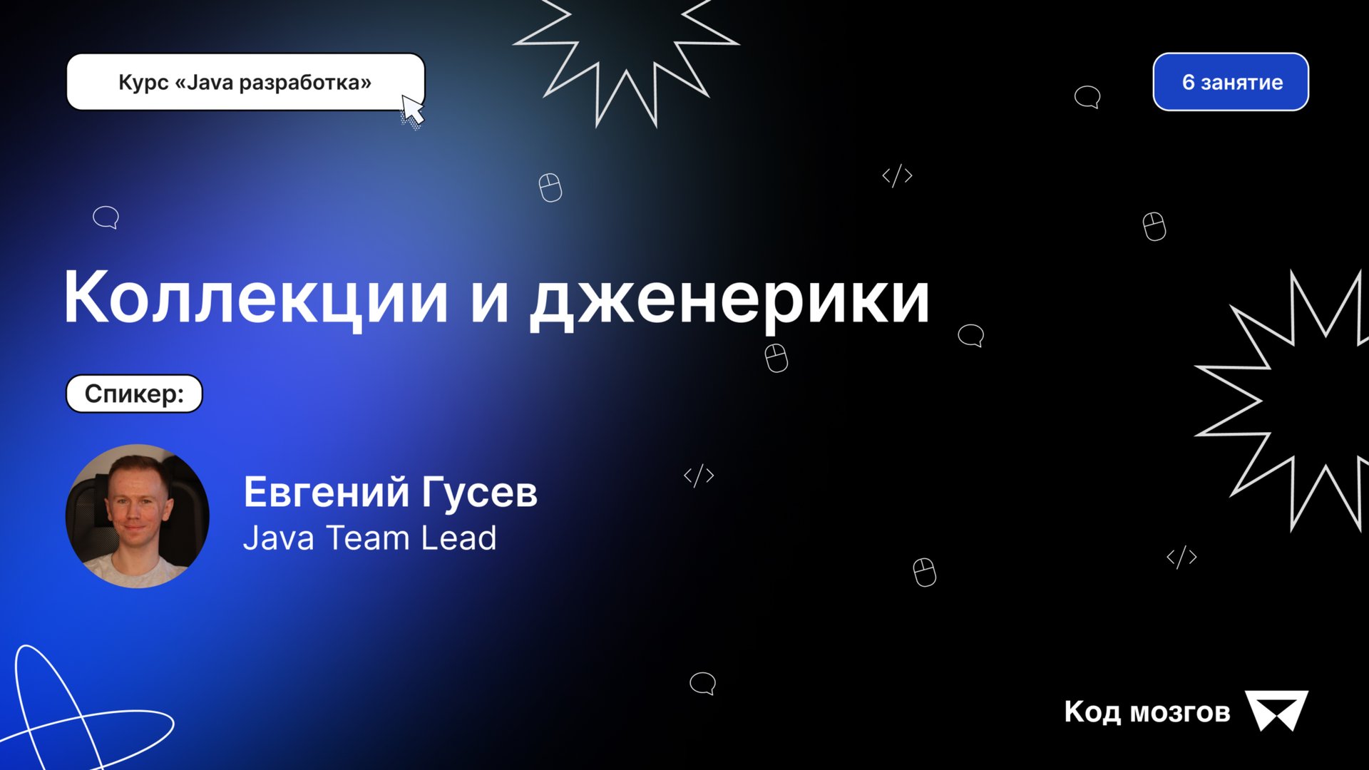 Курс «Java разработка». Урок 6: Коллекции и дженерики