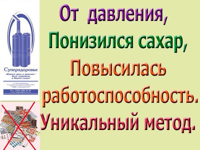 ДАВЛЕНИЕ, ДИАБЕТ, ПОВЫСИЛАСЬ РАБОТОСПОСОБНОСТЬ, ПОМОГ ДЫХАТЕЛЬНЫЙ ТРЕНАЖЕР ТУИ БУКИНА, СУПЕРЗДОРОВЬЕ