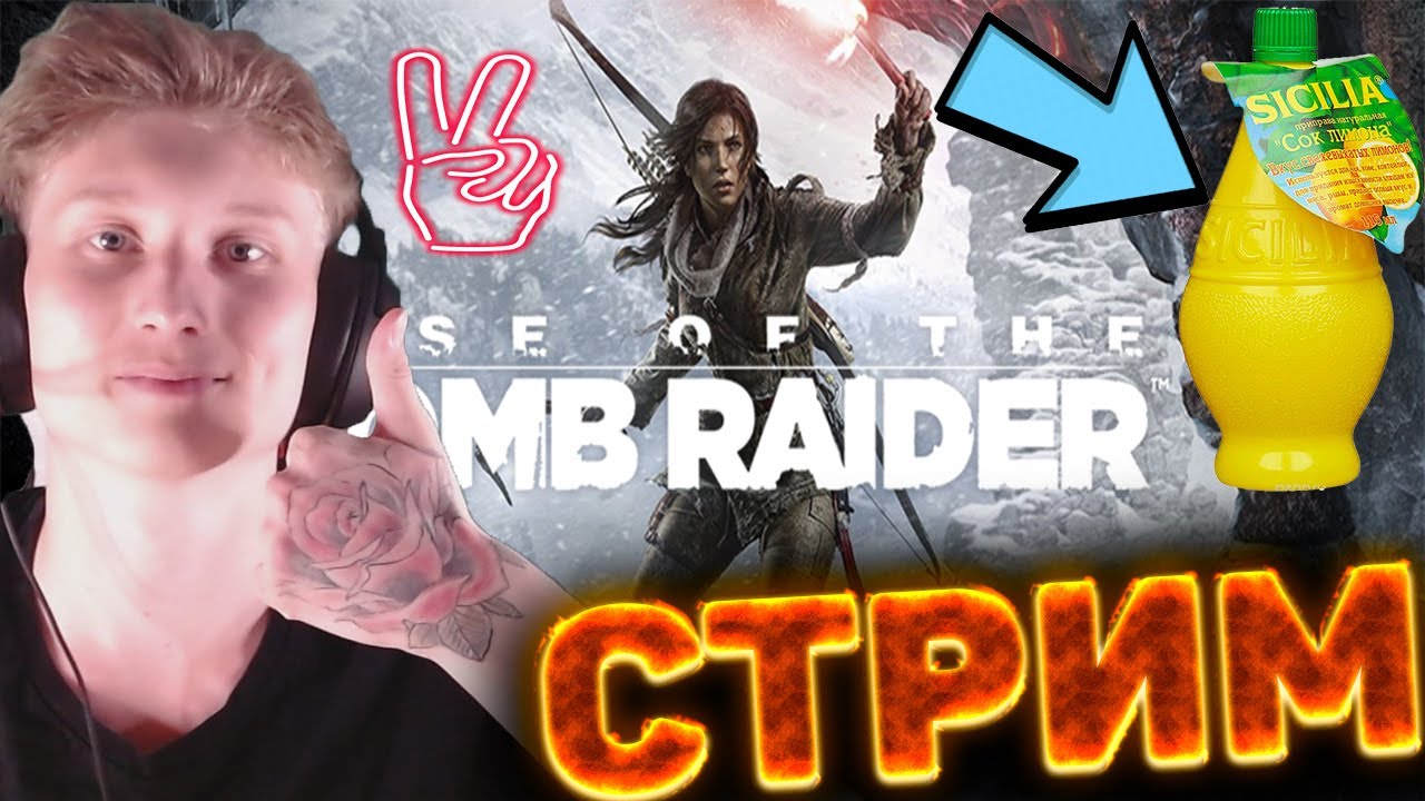 ?ПРОХОЖДЕНИЕ RISE OF THE TOMB RAIDER(2015)?КОНКУРСЫ НА P250(CS:GO)?СКИНЫ ЗА БАЛЛЫ НА ТВИЧЕ?