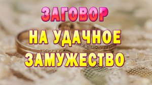 Заговор на удачное замужество