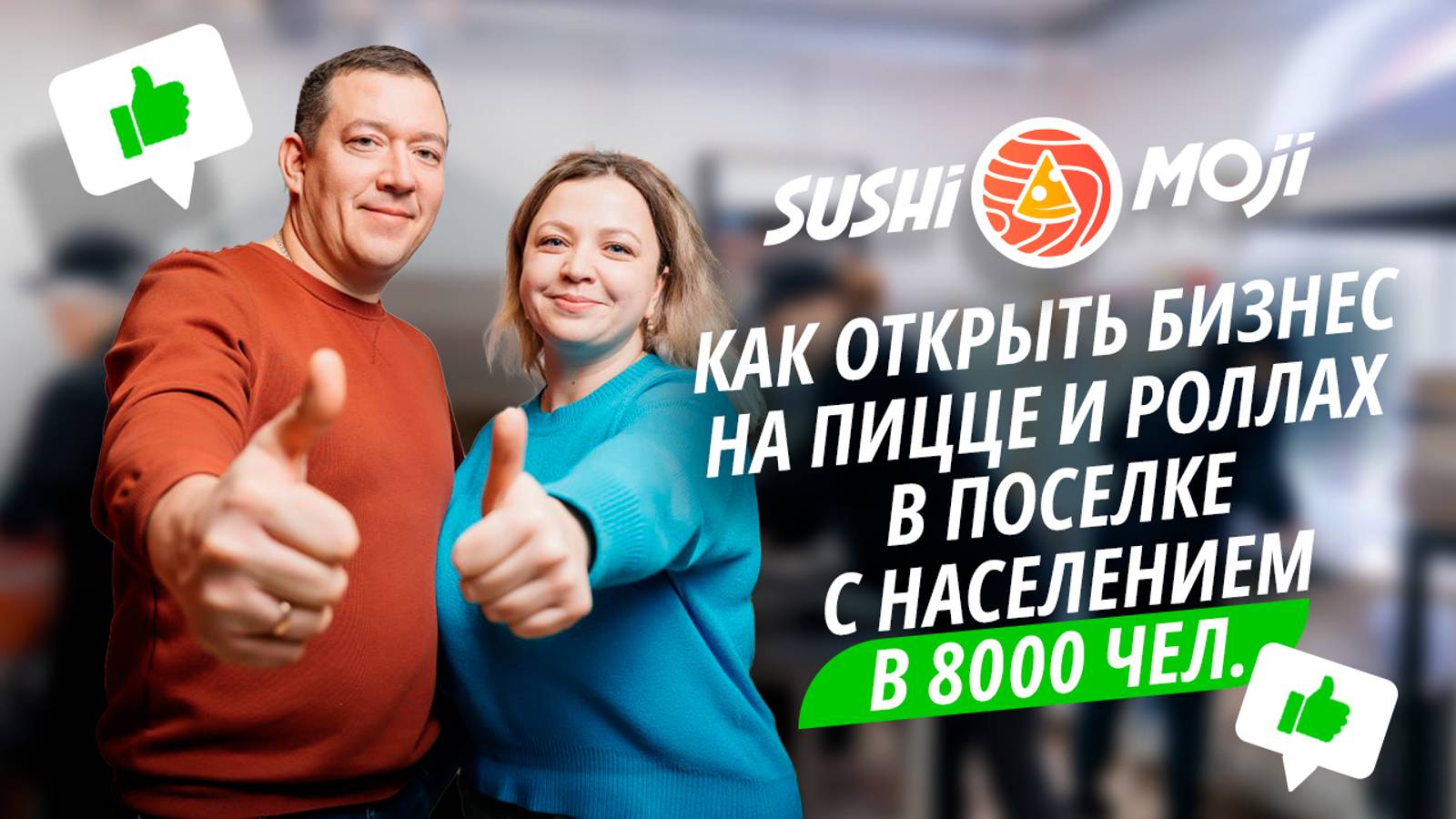 Бизнес на доставке пиццы и роллов в поселке с на селением в 8000 чел?