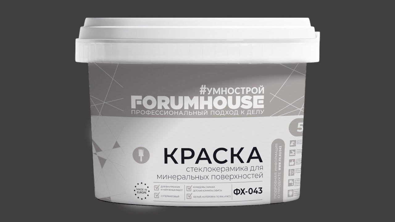 Краска-стеклокерамика ФХ-043 // FORUMHOUSE - смотреть видео онлайн от «FORUMHOUSE» в хорошем ...