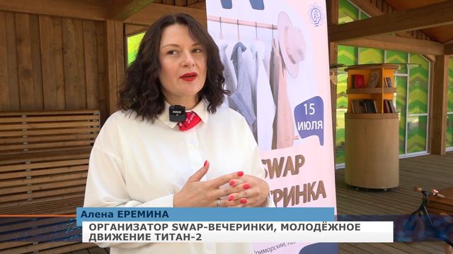 Swap-вечеринка в Приморском парке