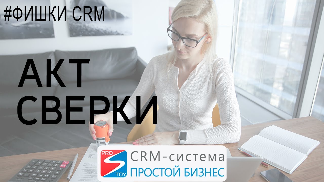 Как сформировать акт сверки? | CRM «Простой бизнес»??