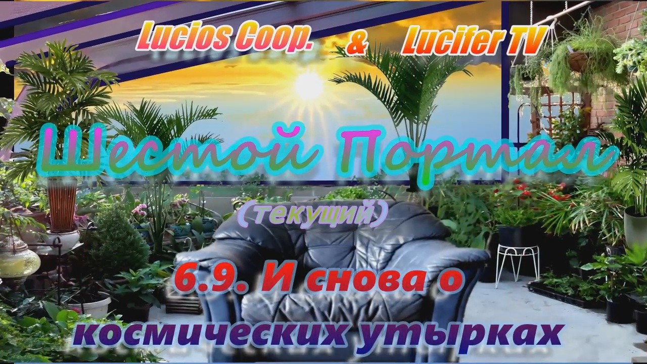 «Шестой Портал (текущий)»: 6.9. И снова о космических утырках