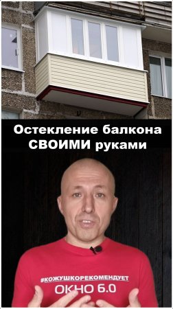 Остекление балкона своими руками #ЭлитБалконМосква #ПолезноеОтЭлитБалкон