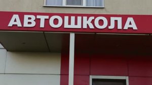 Как выбрать автошколу?