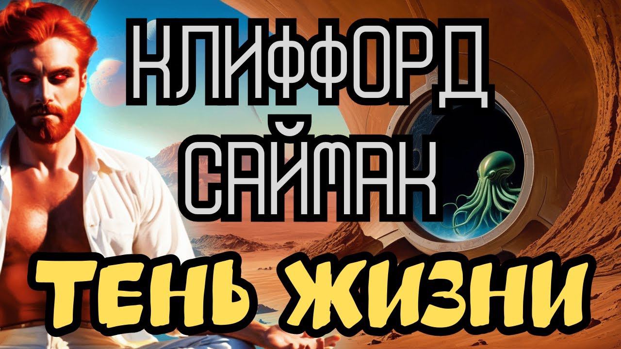 Клиффорд Саймак «Тень жизни»
