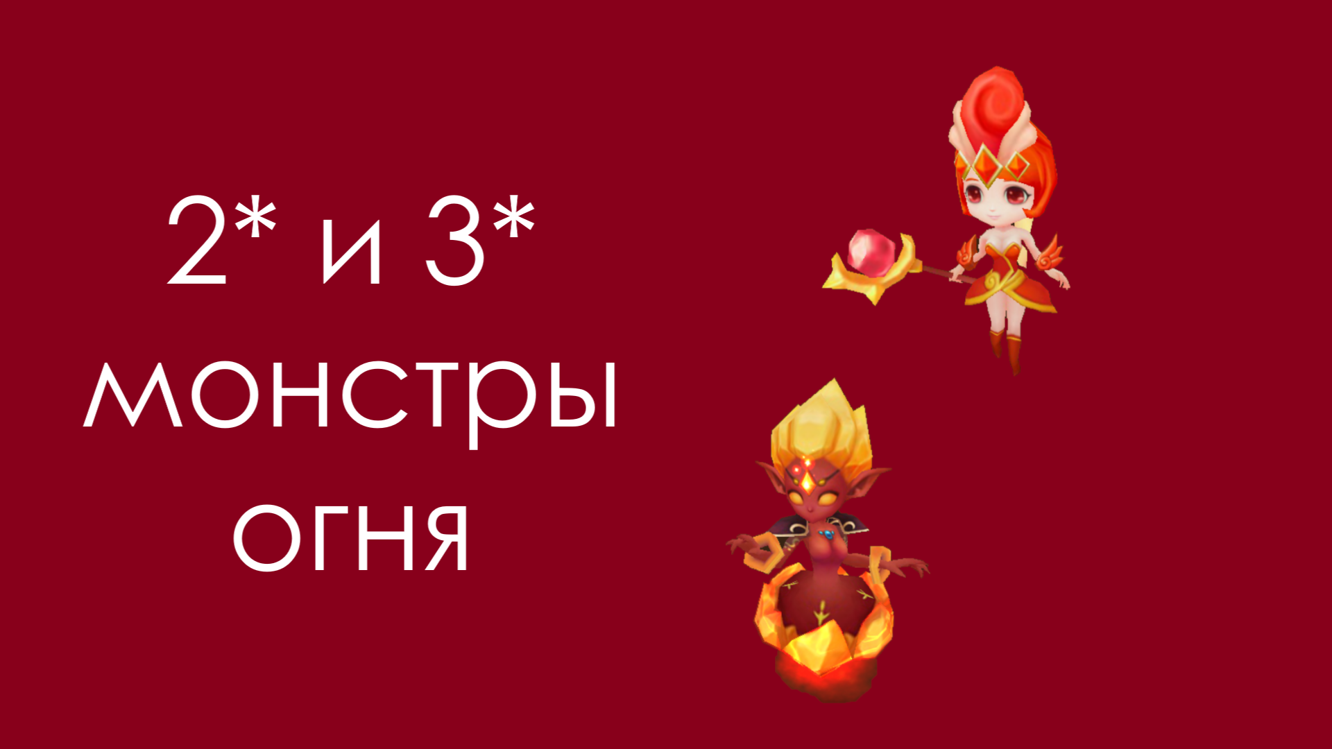 ? Обзор на 2* и 3* монстров ОГНЯ | Summoners War