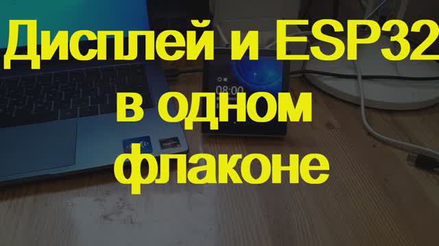 Дисплей с ESP32