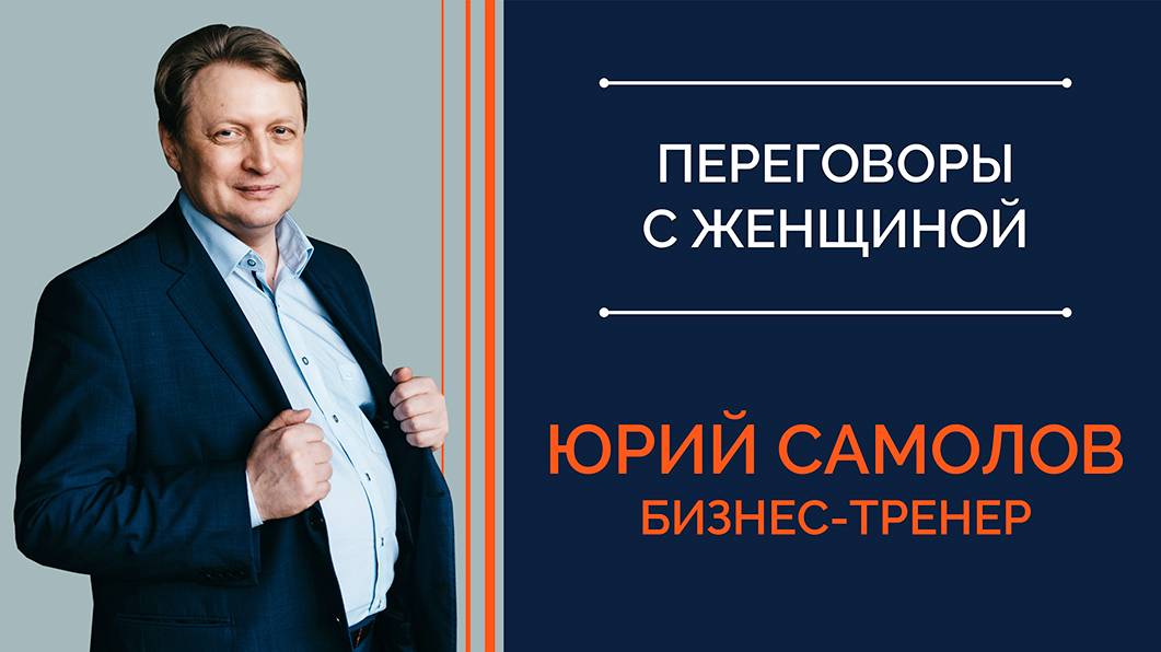 Переговоры с женщинами
