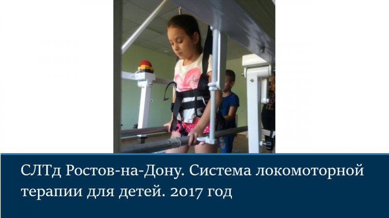СЛТд Ростов-на-Дону. Система локомоторной терапии для детей. 2017 год