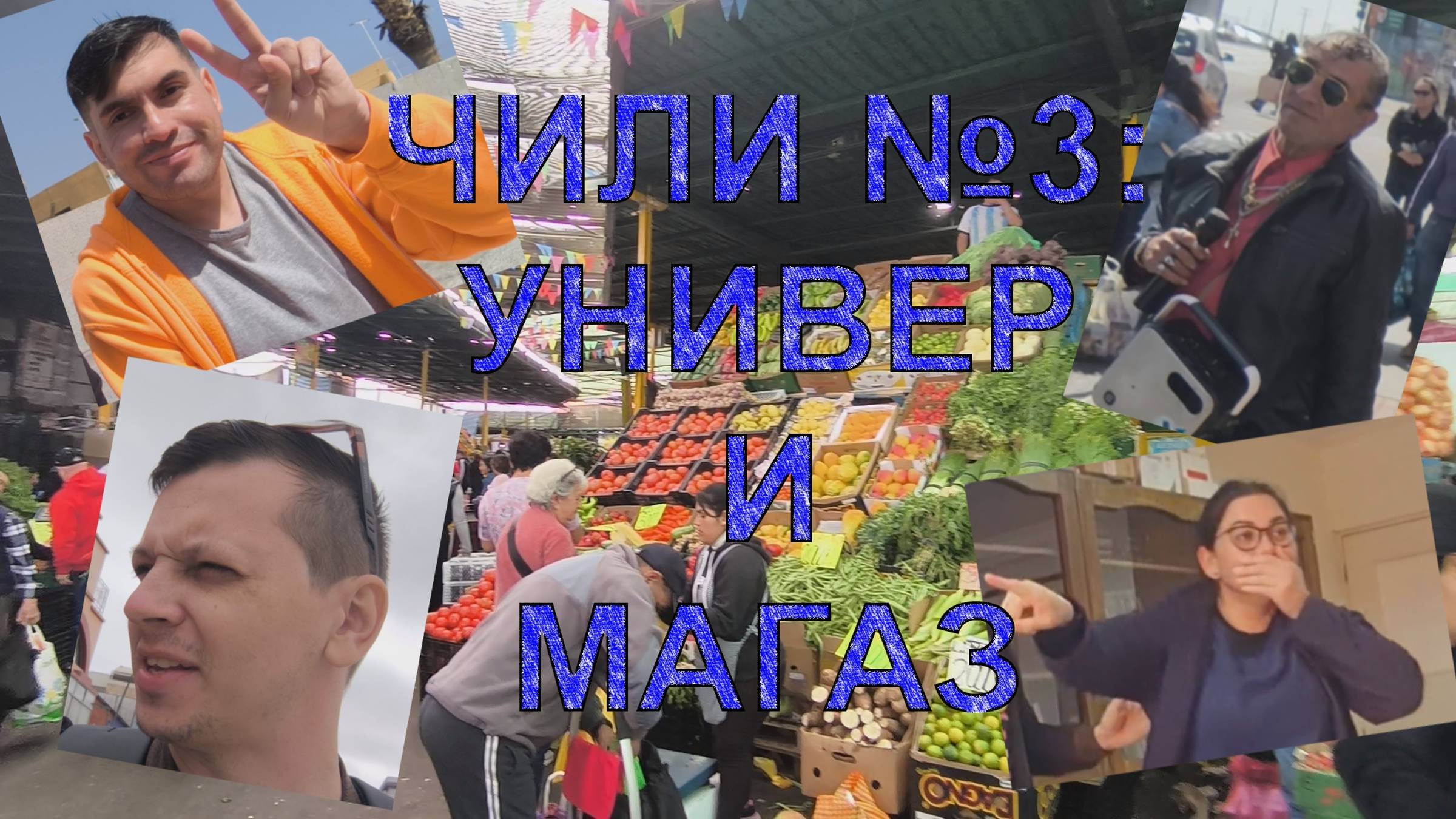 ЧИЛИ №3:УНИВЕРСИТЕТ И МАГАЗИН