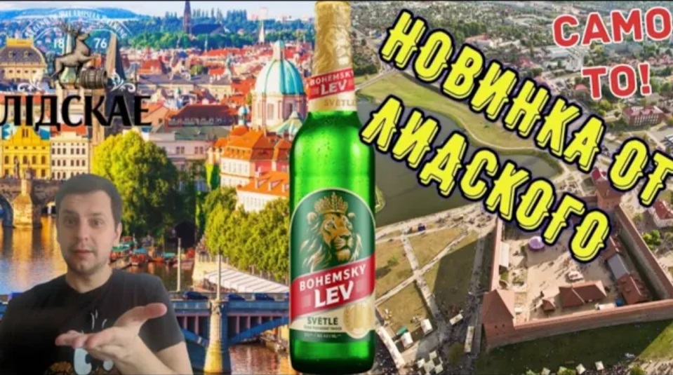 БОГЕМСКИЙ ЛЕВ - обзор новинки Лидского пива прямо с презентации