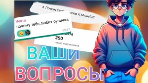 ОТВЕТЫ НА ВАШИ ВОПРОСЫ!