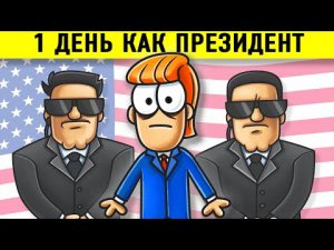 Что Если Бы Ты Стал Президентом США На 1 День_