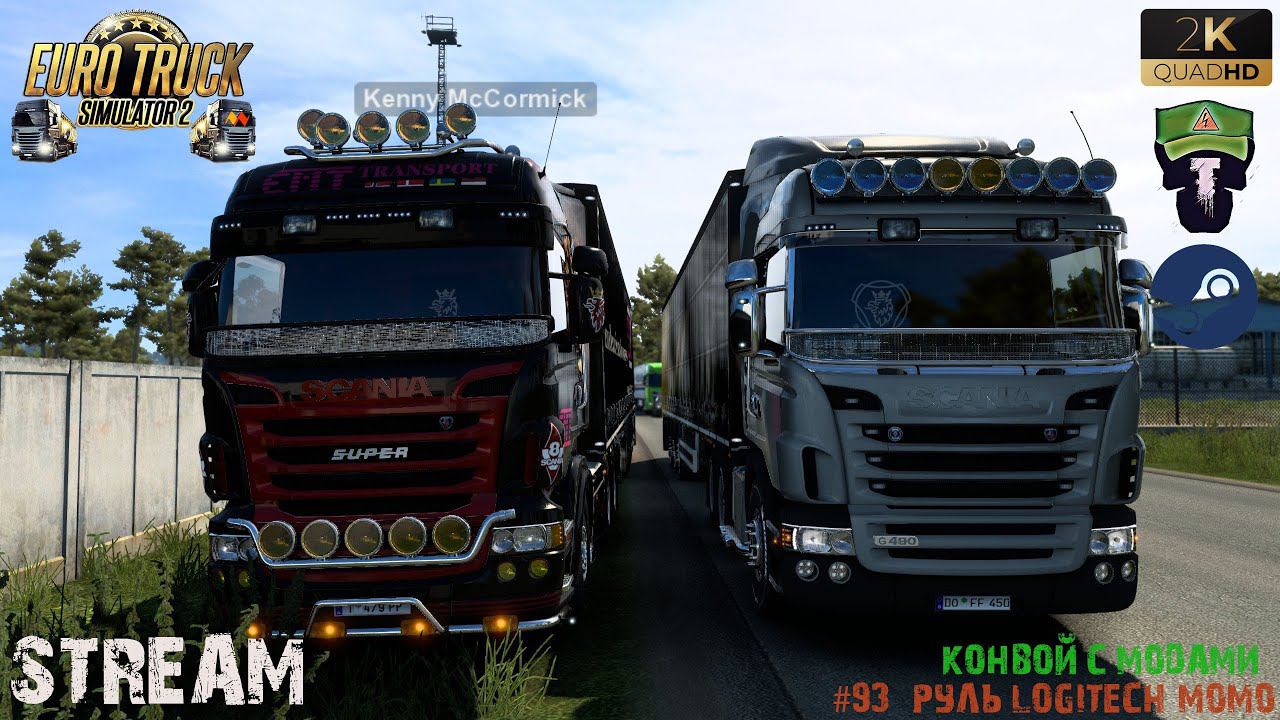 Euro Truck Simulator 2 - 2K - STREAM- КОНВОЙ С МОДАМИ - РУЛЬ LOGITECH MOMO - #93
