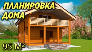 Проект дома из бруса 95 кв.м.