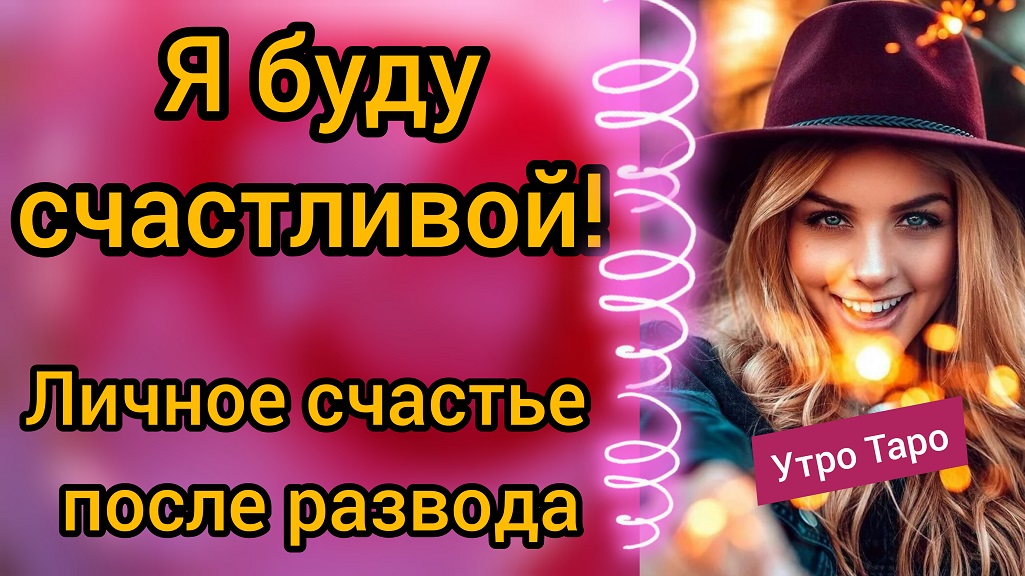 Мужчина на пороге. Буду ли я счастлива после развода, разрыва отношений? Таро онлайн гадание