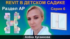 ЖЕСТОКИЕ BIM-БУДНИ: СОЗДАЁМ МОДЕЛЬ ДЕТСКОГО САДА В REVIT | РАЗДЕЛ АР. СЕРИЯ 6