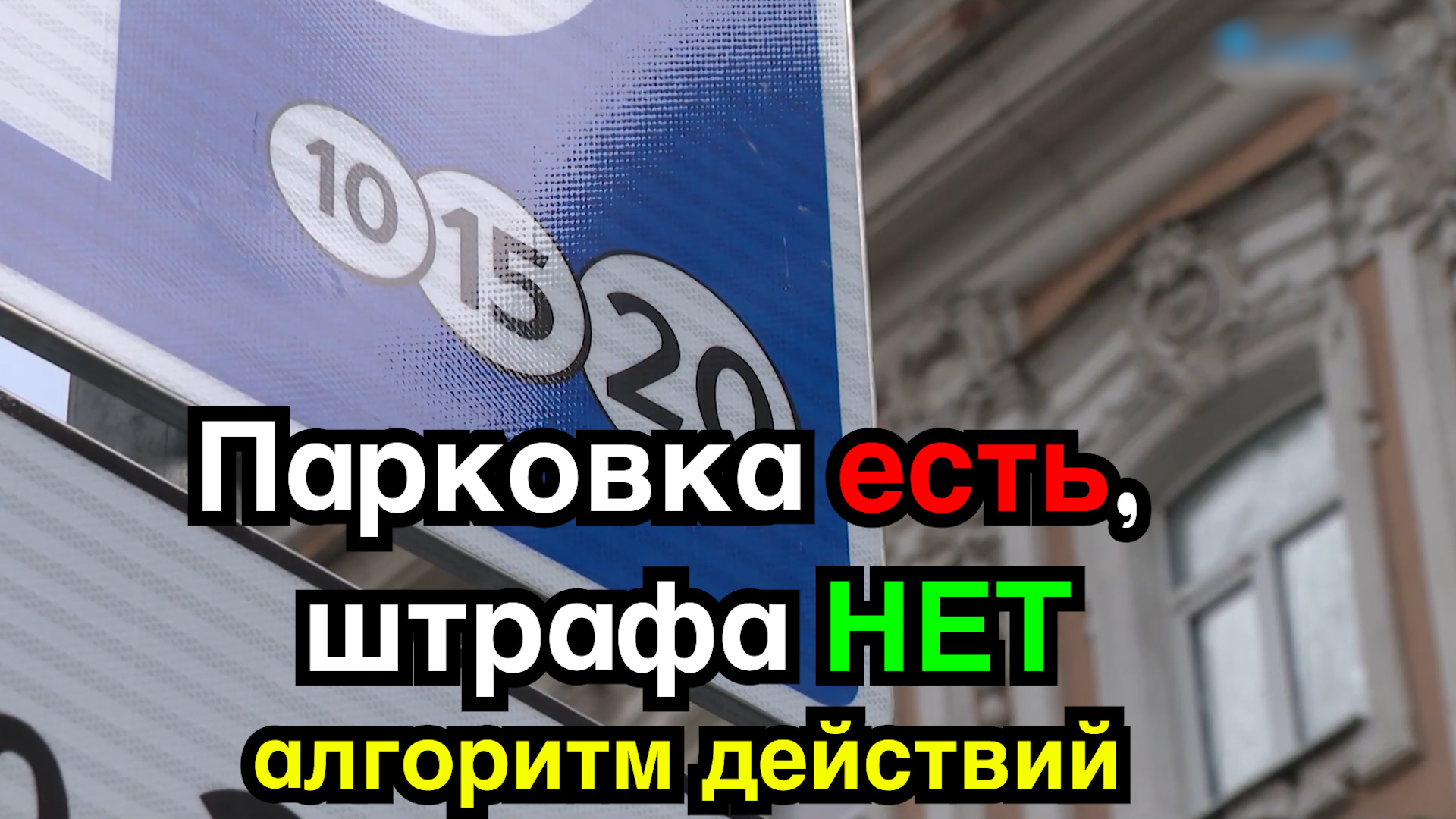 Алгоритм 100% обжалования штрафа за платную парковку 2025 год в ЛЮБОМ городе
