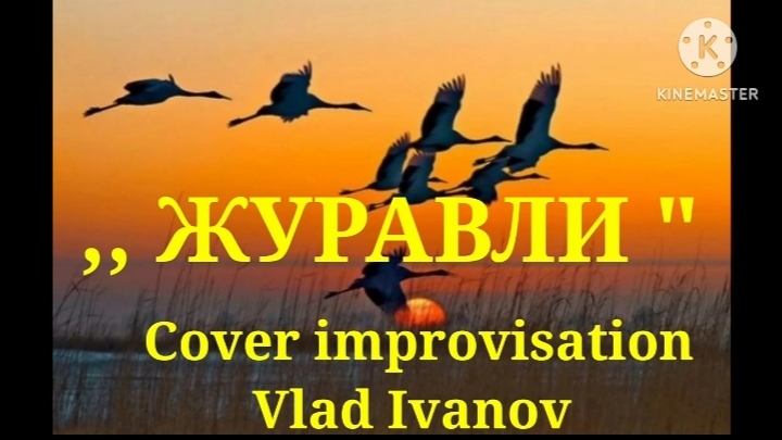 ,, ЖУРАВЛИ " Кавер-версия Сл. АЛЕКСЕЯ ЖЕМЧУЖНИКОВА. Исполнение VLAD IVANOV #VladIvanov
