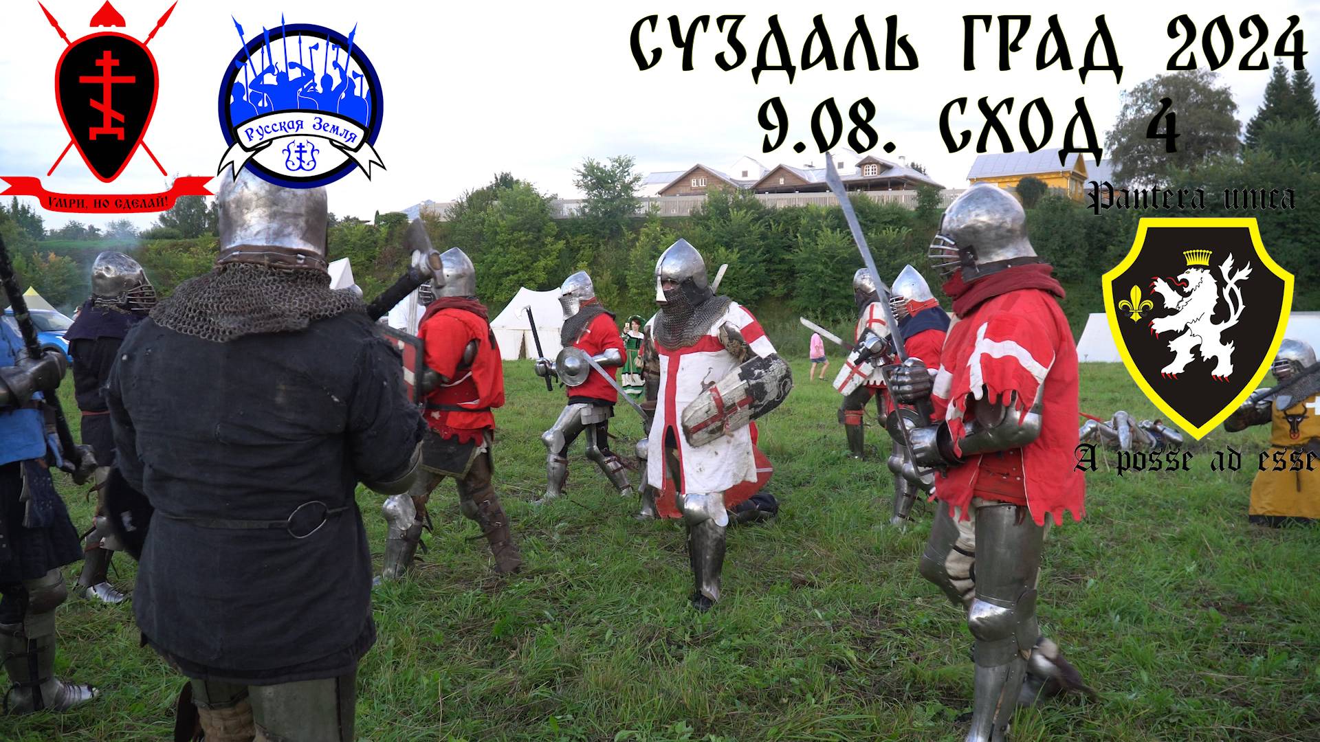 Суздаль град 2024. 09.08.24 Сход 4.