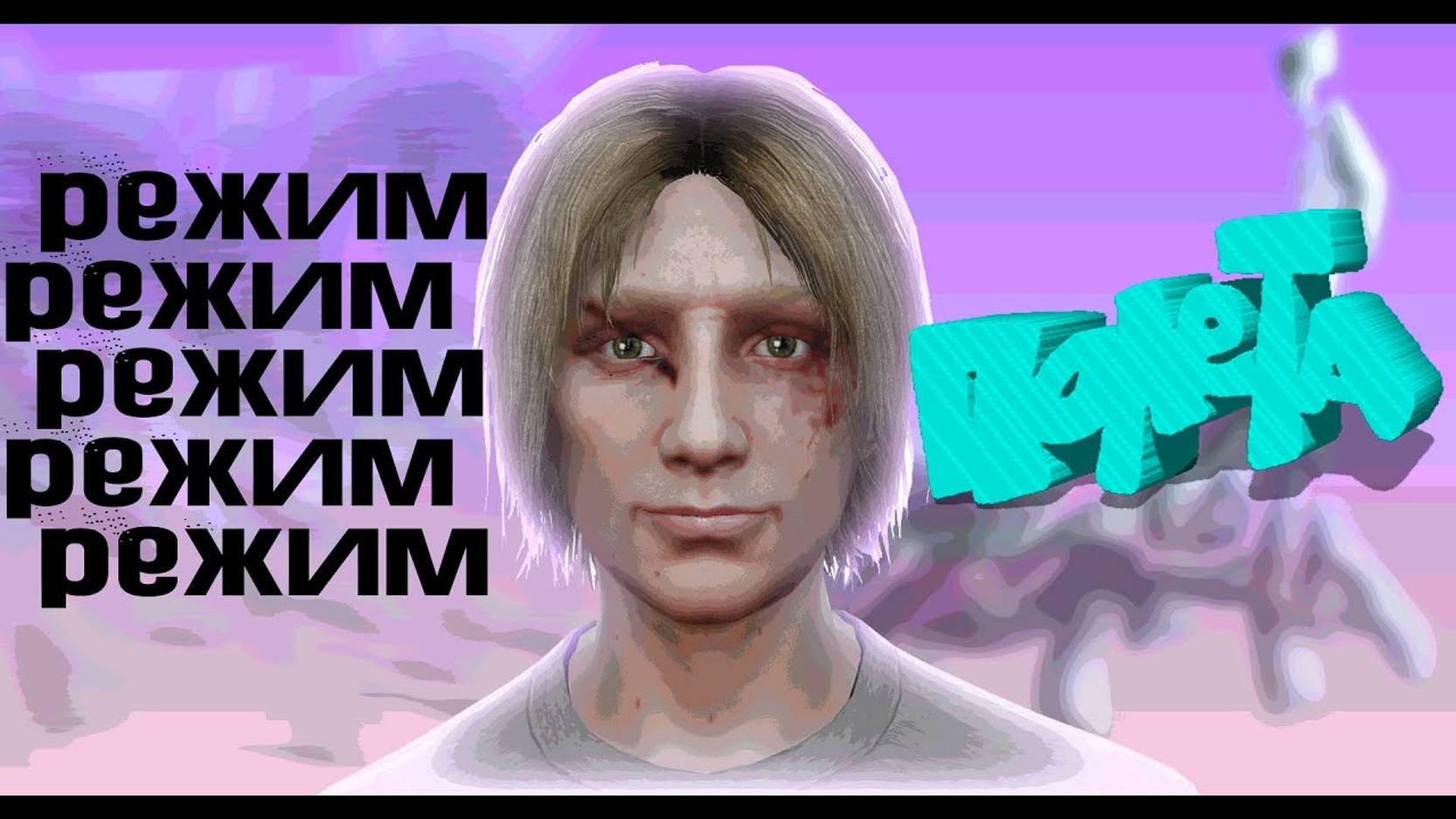 Режим Полёта