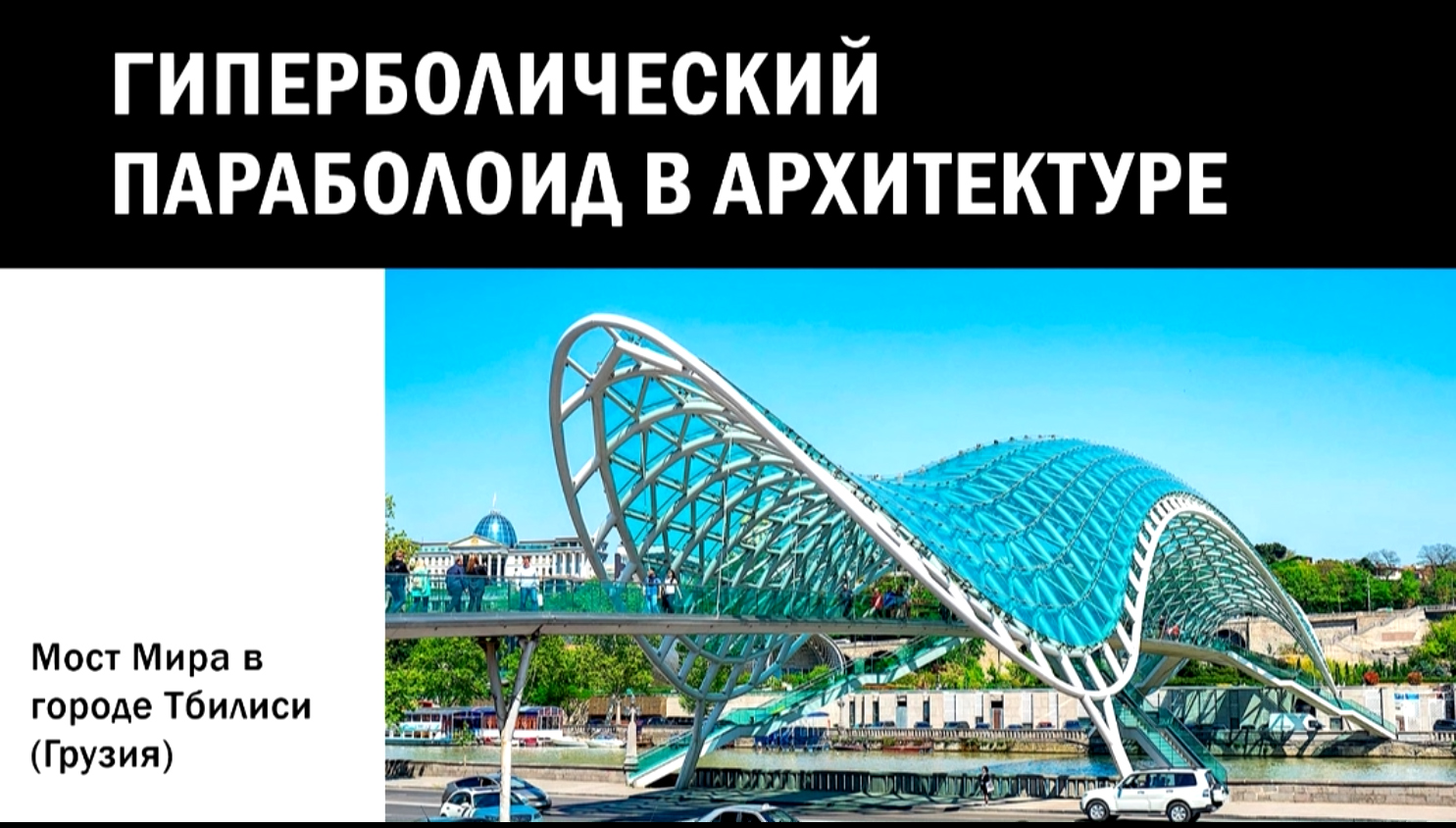 Поверхности 2-го порядка в архитектуре